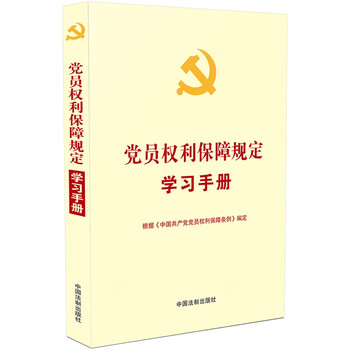 党员权利保障规定学习手册（根据《中国共产党党员权利保障条例》编定）