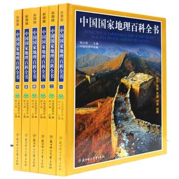 中国国家地理百科全书 山脉 平原 自然风光 百科全书 全6册 北方妇女儿童出版社