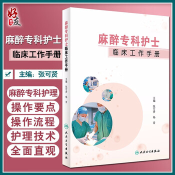 正版 麻醉专科护士临床工作手册 张可贤 杨青 麻醉护理专科操作技术 麻醉专科护士培训手册及工具书籍