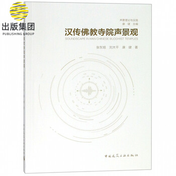 汉传佛教寺院声景观/声景理论与实践