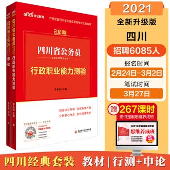 中公教育2021四川省公务员录用考试教材：行政职业能力测验+申论（套装2册）