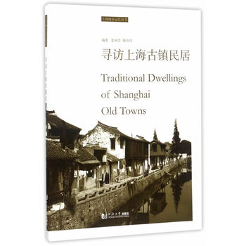 寻访上海古镇民居【正版图书】