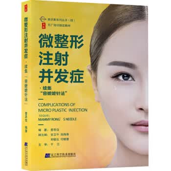 微整形注射并发症 续集：容嬷嬷针法 曹思佳 辽宁科学技术出版社