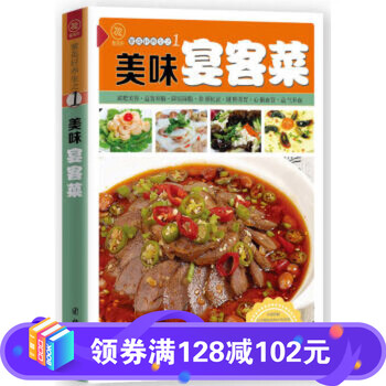 正版 健康美食厨房一美味宴客菜