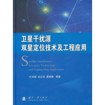 卫星干扰源双星定位技术及工程应用叶尚福国防工业出版社9787118086898 电子与通信书籍