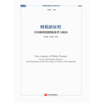 财税新征程：中国新阶段财税改革与取向（国务院发展研究中心研究丛书2020）