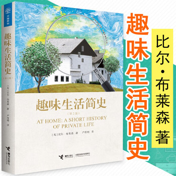 【包邮】社会科学经典著作 趣味生活简史（第2版）