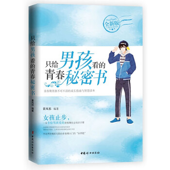 只给男孩看的青春秘密书 父母送给青春期男孩的枕边书 10到18岁青春叛逆期生理心理学 青春期男生