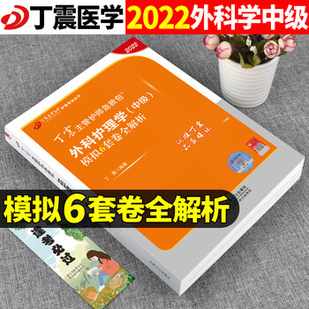 主管护师军医版丁震2022年外科护理学中级模拟6套卷历年真题试卷卫生技术资格考试教材雪狐狸急救包