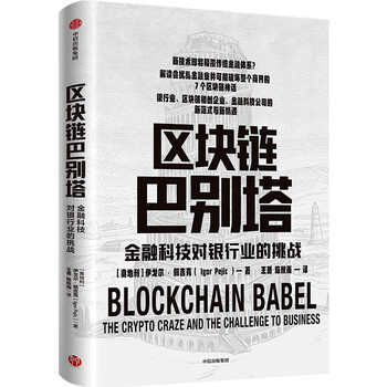 区块链巴别塔 伊戈尔•，佩吉克 著