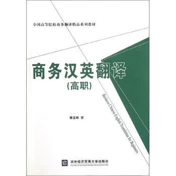 商务汉英翻译(高职) 常玉田  书籍