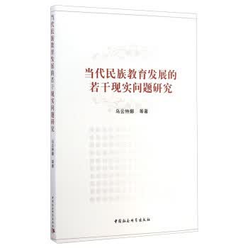 当代民族教育发展的若干现实问题研究
