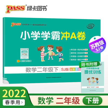 2022春小学学霸冲A卷数学二年级下册 pass绿卡图书 SJ苏教版 全彩手绘版