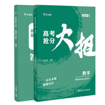 作业帮 高考抢分大招·数学 2021版 高考总复习 专项训练