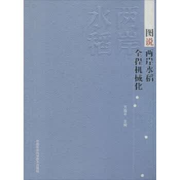 图说两岸水稻全程机械化   书籍