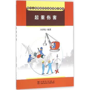 电力人身事故防控及案例警示教材起重伤害