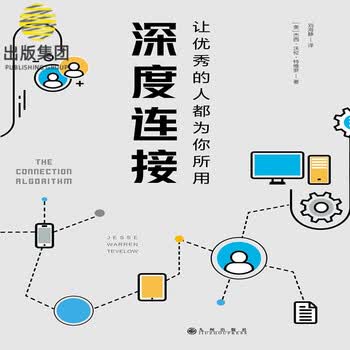 深度连接(让优秀的人都为你所用)