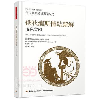 包邮：俄狄浦斯情结新解-临床实例心理学精神分析学派 图书
