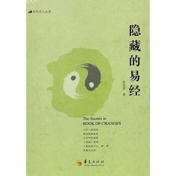 隐藏的易经 苏光荣 华夏出版社 9787508088969