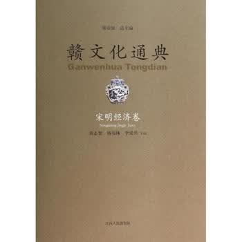 宋明经济卷/赣文化通典