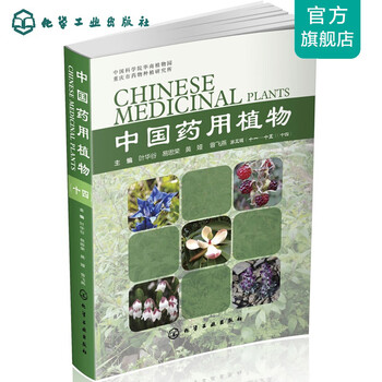 中国药用植物（十四）