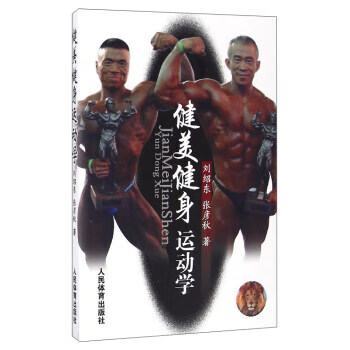 健美健身运动学