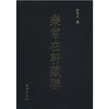 乐常在轩藏联 许习文 9787501032174