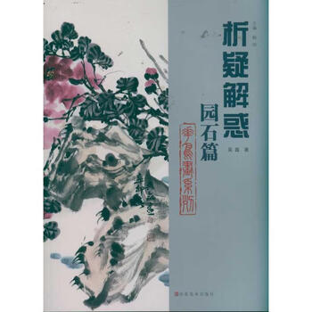 园石篇/花鸟画系列 吴磊 作 书籍