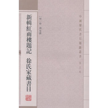 包邮：新辑红雨楼题记 徐氏家藏书目国学/古籍私人藏书图书目录中国明代 图书