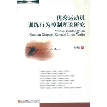 优秀运动员训练行为控制理论研究 叶毅 作 书籍
