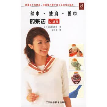 丝巾 披肩 围巾 的系法(口袋版)【正版图书，售后无忧】