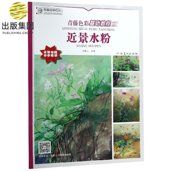 近景水粉(青藤色彩基础教程)