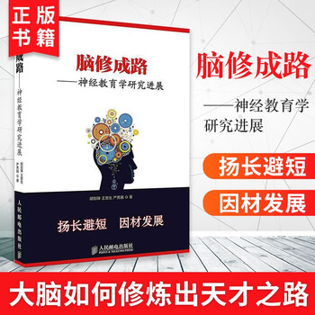 脑修成路：神经教育学研究进展 解决三大问题 育儿教育 脑科学 精神教育学类书籍 人民邮电出版社