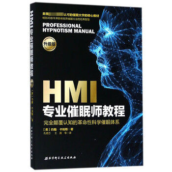 HMI专业催眠师教程(升级版)
