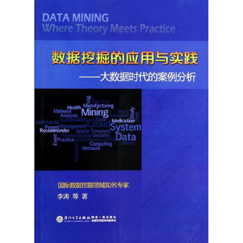 数据挖掘的应用与实践 