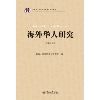 海外华人研究.第四辑