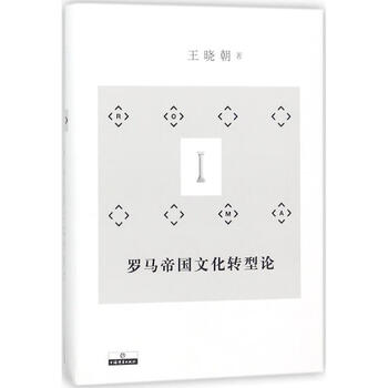 罗马帝国文化转型论 王晓朝  书籍