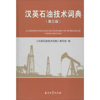 汉英石油技术词典(第3版) 无 9787502195601 石油工业出版社