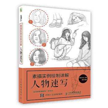 [按需印刷]素描实例绘制详解：人物速写