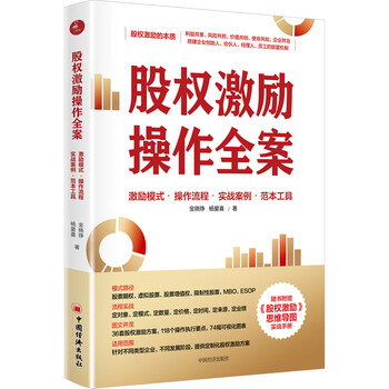 正版 股权激励操作全案:激励模式·操作流程·实战案例·范本工具9787513666749