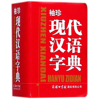袖珍现代汉语字典