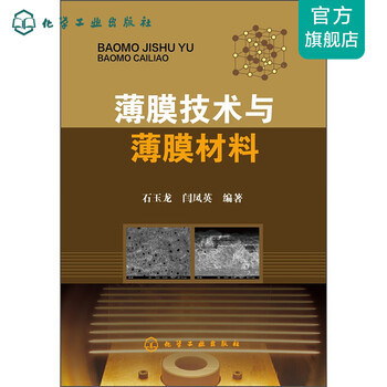 薄膜技术与薄膜材料