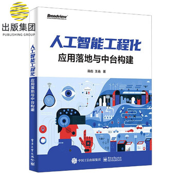 人工智能工程化(应用落地与中台构建)