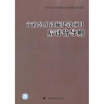 市政公用设施建设项目后评价导则