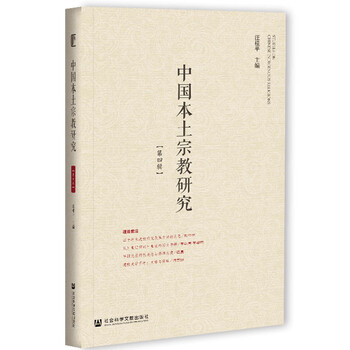 中国本土宗教研究 第四辑