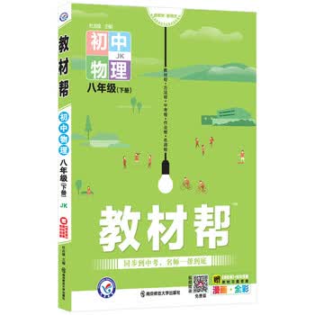 教材帮初中八年级下册  物理 JK（教科版）初二8年级同步教材全解读2022版 天星教育