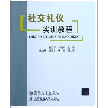 社交礼仪实训教程