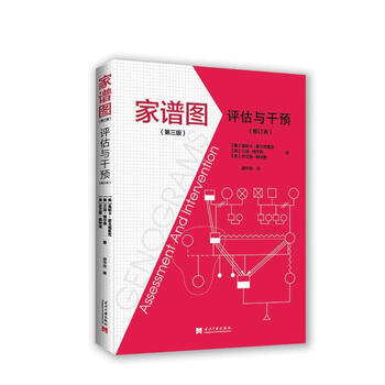 家谱图评估与干预莫妮卡·麦戈德里克作莫妮卡·麦心理学9787515408323 家谱研究