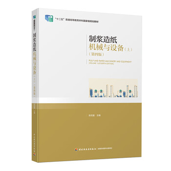 制浆造纸机械与设备(上)(第四版) 陈克复 中国轻工业出版社 9787518409297