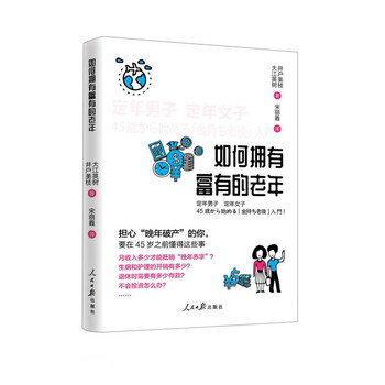 正版 如何拥有富有的老年: 9787511565389